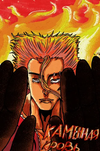 Каменная кровь / Stone blood - Руманга читать онлайн